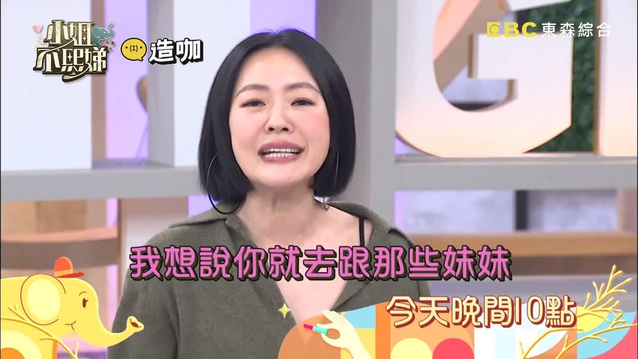 【小姐不熙娣】這樣的愛情觀行不行?是我太開放還是你太保守?!ep698預告|週一至週五晚間10點 東森綜合32頻道 Youtube