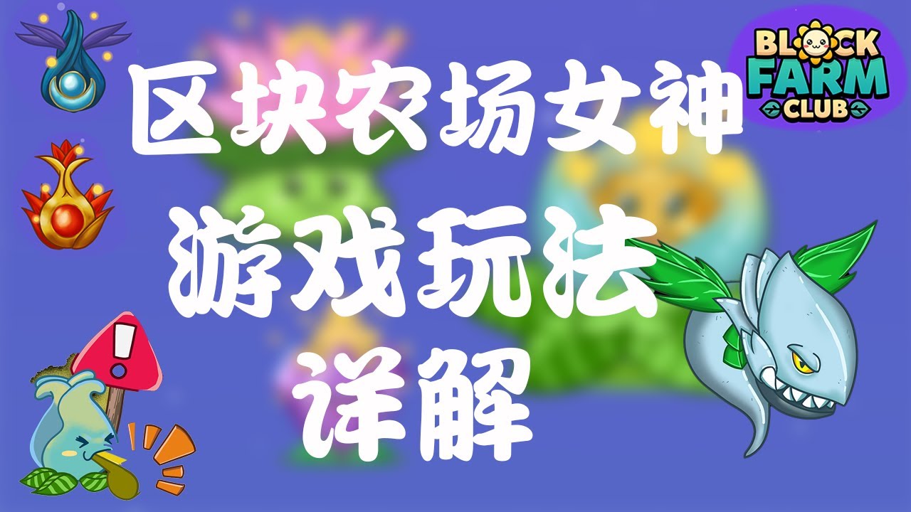 blockfarm club游戏攻略｜常见问题详细解读，了解游戏中的规则，少走弯路 - YouTube