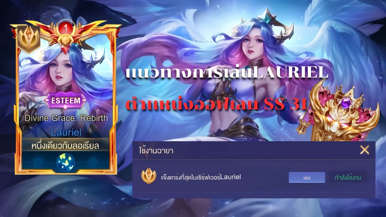 RoV : เเนวทางการเล่นLauriel ออฟเลน ในเเรงค์Glorious Ruler สอนโดยอดีต ...
