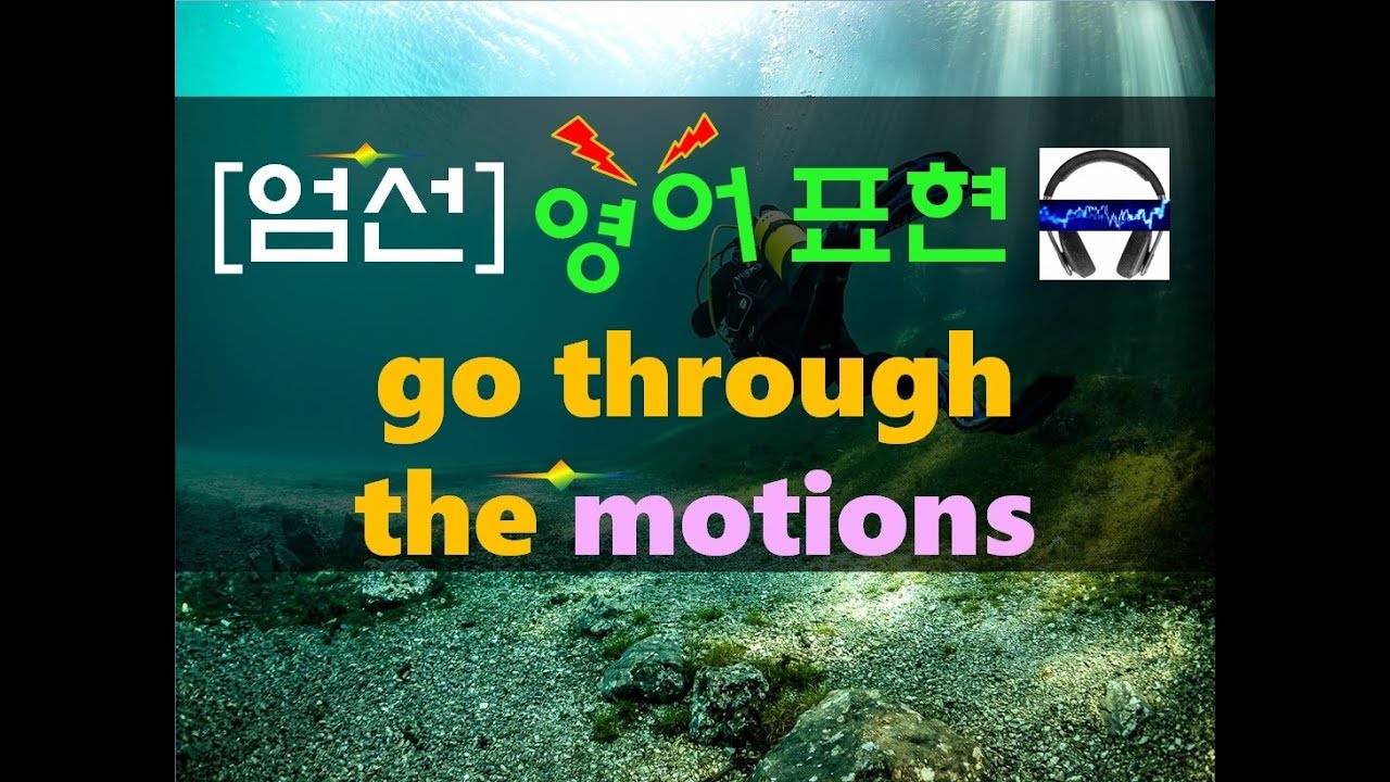 go through the motions 무슨 뜻?! 실제 원어민 발음은 어떨까? (+ 이 외 보너스 표현) l 귀가 트이는 ...