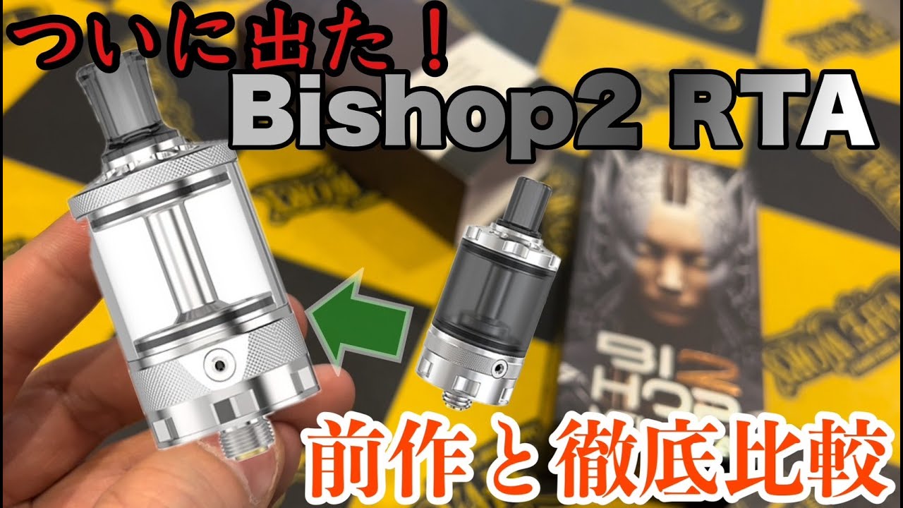 大人気!! Bishop RTAに2が登場!! 1との違いを徹底比較！！ - YouTube