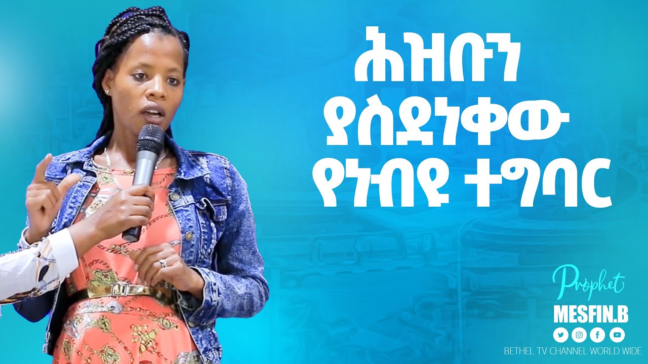 ሕዝቡን ያስደነቀው የነብዩ ተግባር || Prophet Mesfin Beshu || - YouTube