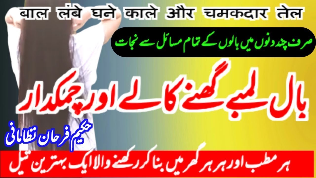 Bal ghane or lambe Karne ka tarika || girte balon ka ilaj || Hakeem ...