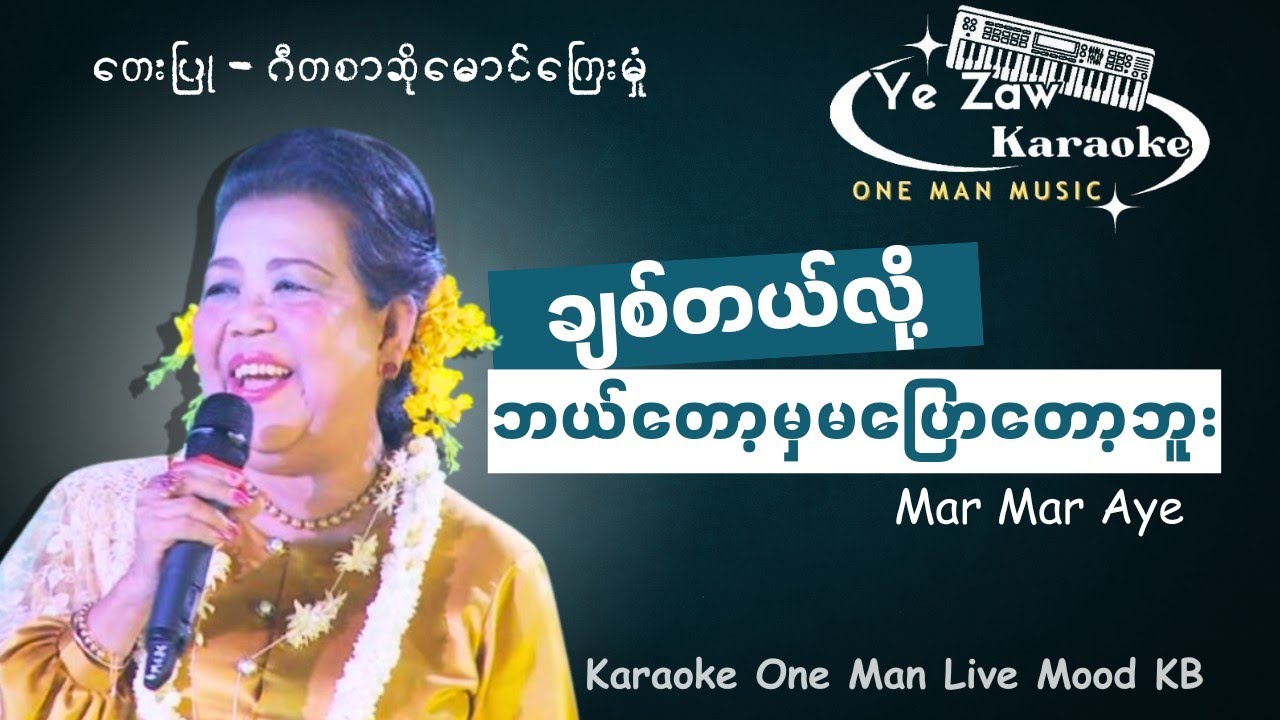 ချစ်တယ်လို့ဘယ်တော့မှ မပြောတော့ဘူး - Girl" Ye Zaw Karaoke One Man Music Live mood KBတီးလုံး ️🎹 ...