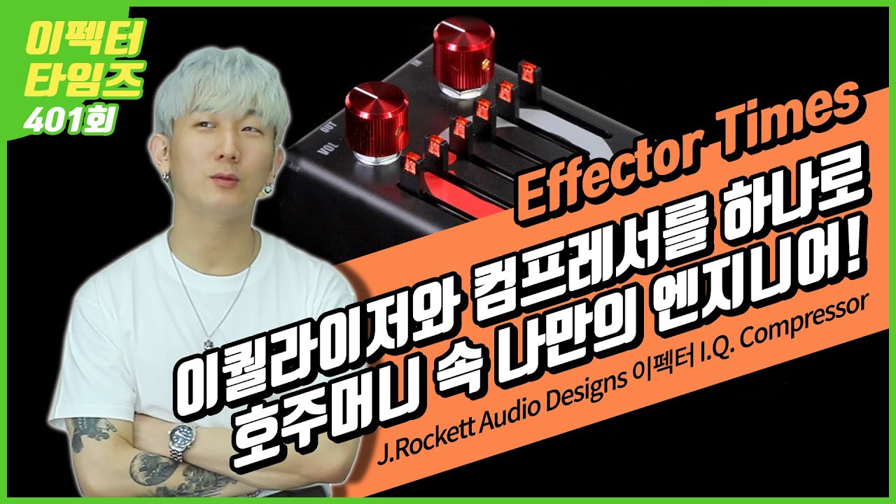 EffectorTimes 401회 J Rockett Audio Designs 이펙터 I Q Compressor - YouTube