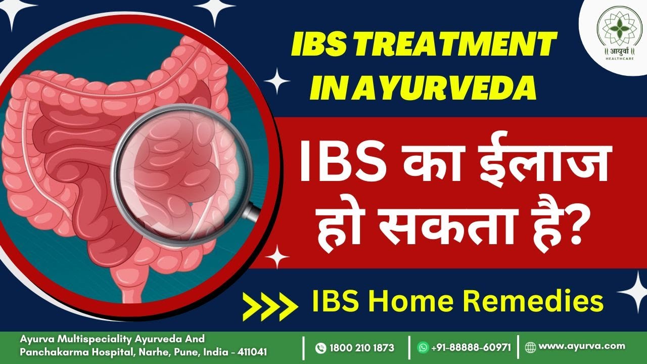 IBS Treatment in Ayurveda | IBS का ईलाज हो सकता है? | IBS घरेलु उपाय | IBS Home Remedies | - YouTube