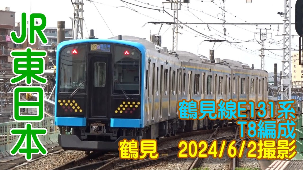 ＜JR東日本＞鶴見線E131系T8編成 鶴見 2024/6/2撮影／JR-East Tsurumi Line E131 series T8 Tsurumi - YouTube