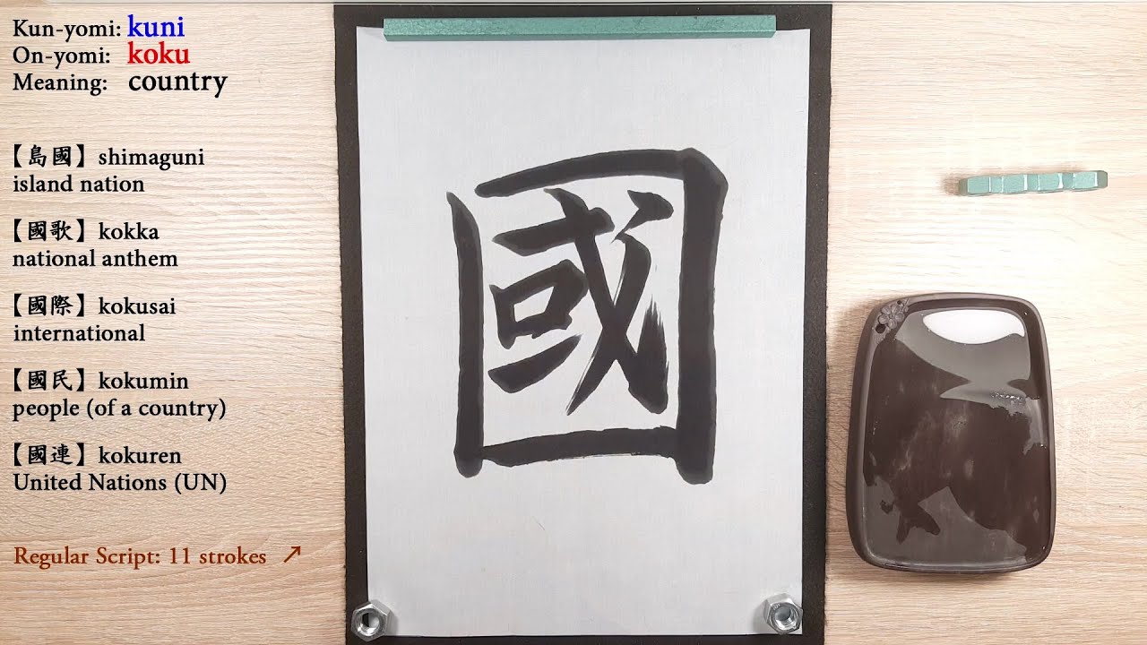 【0058T：國】How to write "Country" in Japanese Calligraphy (Traditional ...