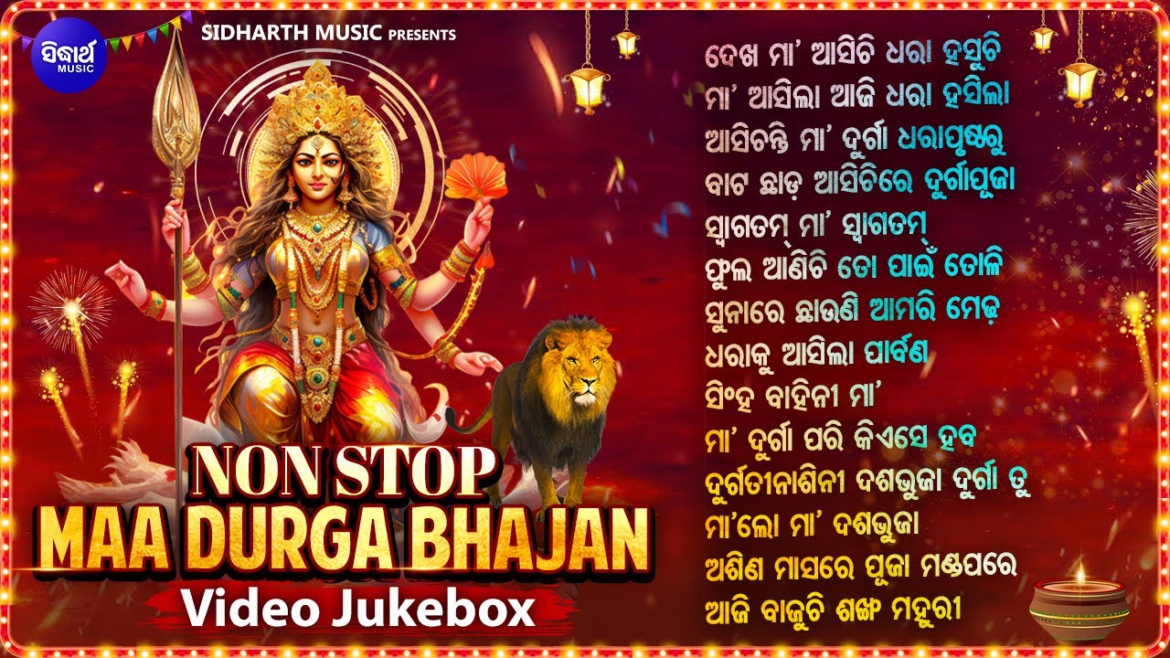 Nonstop Maa Durga Bhajans | ମା'ଦୁର୍ଗା ଭକ୍ତି ଭଜନ | Durga Maa Song | ମା ...