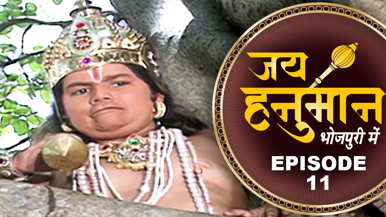 Jai Hanuman TV Serial In Bhojpuri - Full Episode 11 | Sankat Mochan ...