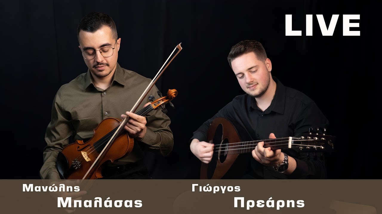 Μανώλης Μπαλάσας - Γιώργος Πρεάρης Live Νησιώτικα - YouTube