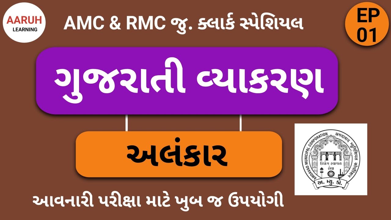 અલંકાર | Alankar | Gujarati vyakaran | Gujarati Grammar | Episode 01 ...