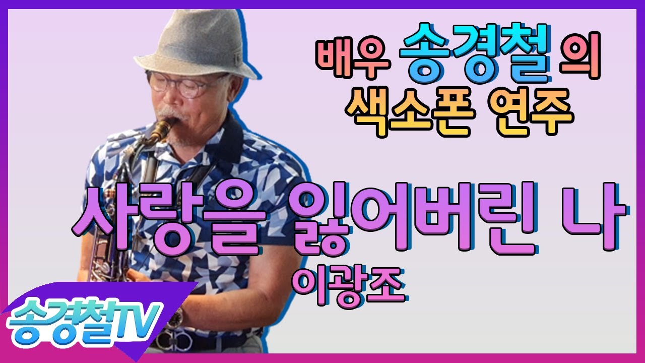 사랑을 잃어버린 나 (이광조) 테너ver - 송경철 색소폰 연주 Korean Actor Song kyung chul's K ...