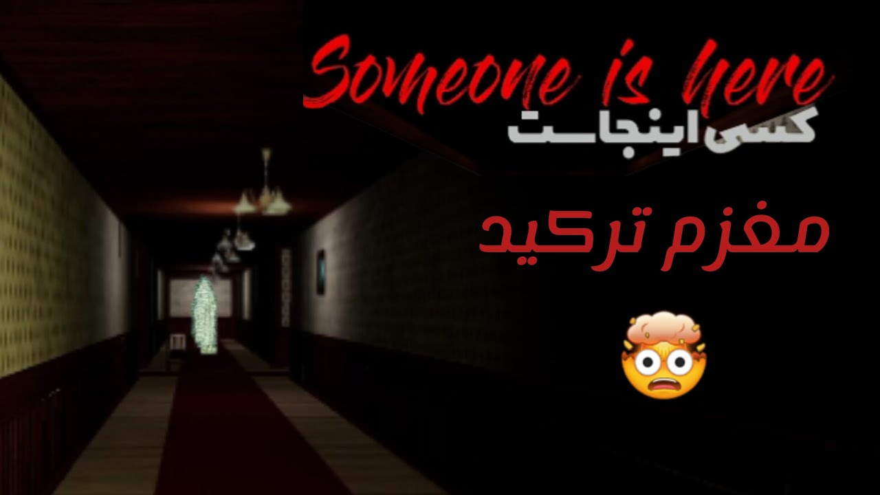 someone is here/خلاصه ای از بازی کسی اینجاست - YouTube
