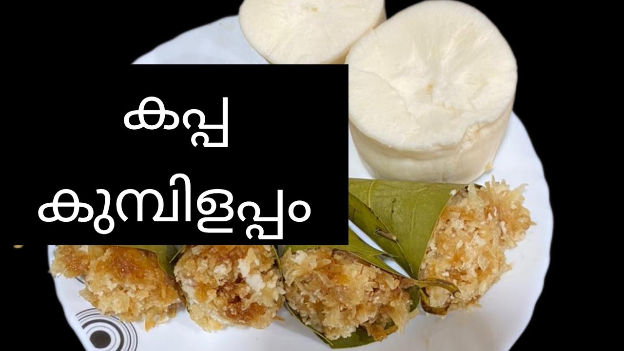 കപ്പ കുമ്പിളപ്പം റെസിപി // Kappa Kumbilappam Recipe🔥😋 - YouTube