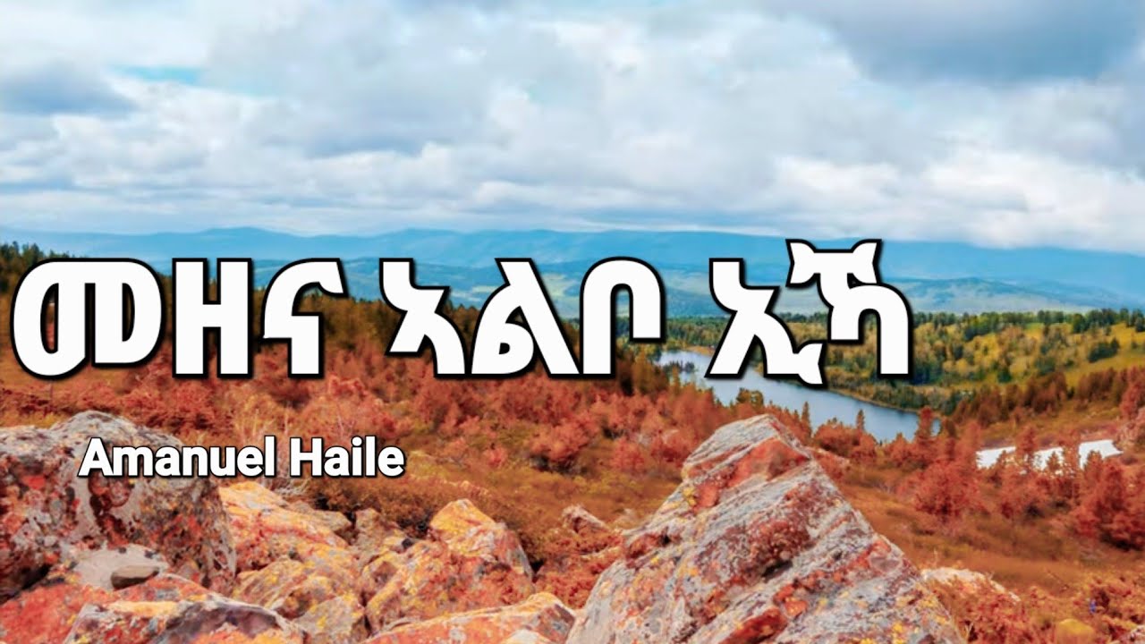 መዘና ኣልቦ ኢኻ - New Eritrean Mezmur - By Amanuel Haile - YouTube
