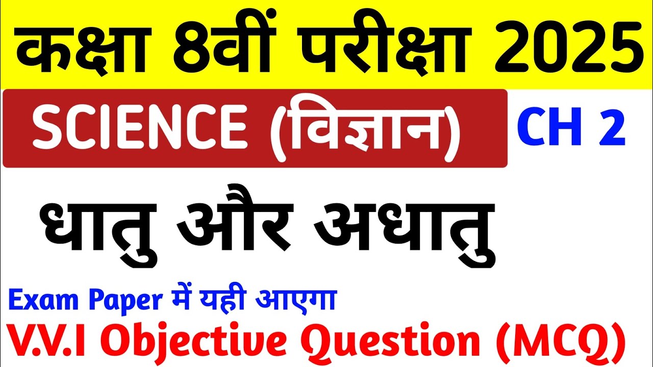 Class 8 Science Dhatu Aur Adhatu महत्वपूर्ण MCQs / धातु और अधातु | Jac ...