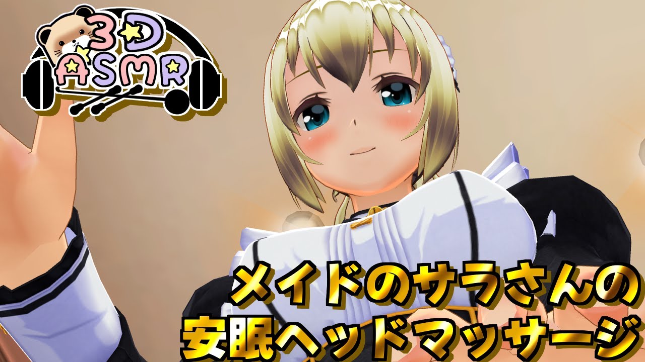 【3DASMR】メイドのサラさんの安眠ヘッドマッサージ - YouTube