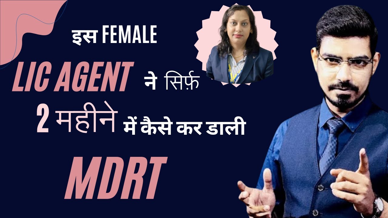 इस Female LIC Agent ने 2 महीनों में कर डाली MDRT 2025. जानिए कैसे ...