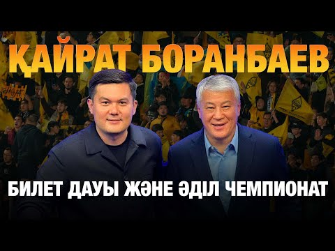 Қайрат Боранбаев: Ең әділ чемпионат, Чеферинмен достығы, билет дауы, жаңа стадион,