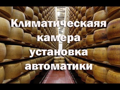 Камера для вызревания сыров и сыровяленых колбас. Как установить ...