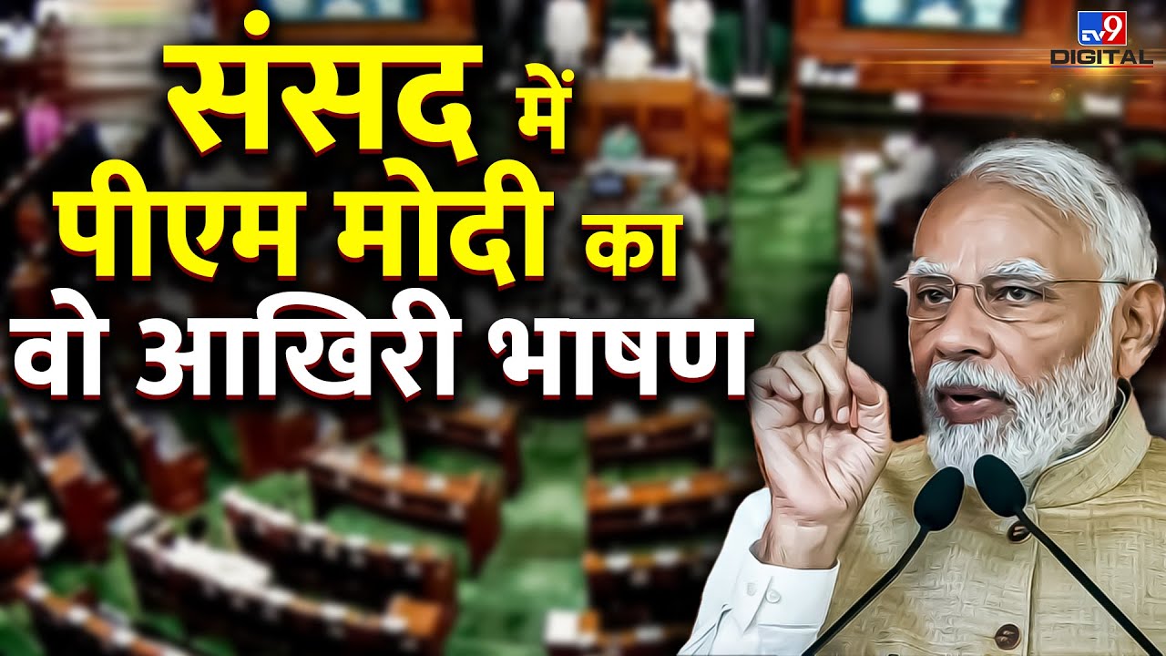 संसद में PM Modi का वो आखिरी भाषण | New Sansad Bhavan Building | Sansad ...