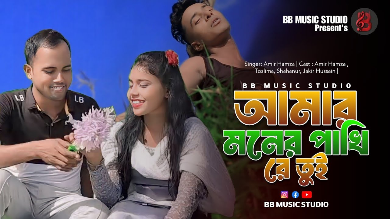 আমার মনের পাখি রে তুই || Amar Moner Pakhi Re Tui || Bangla Sad Song ...