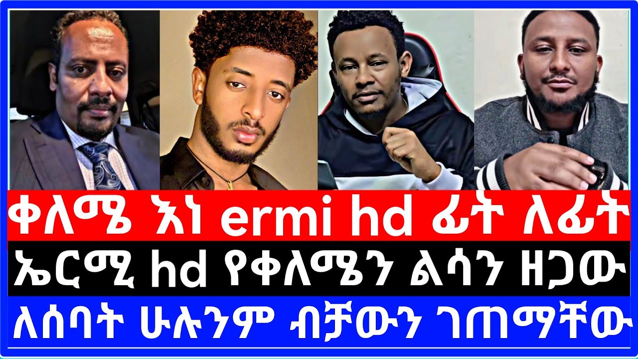 ቀለሜ እነ Ermi Hd ፊት ለፊት ተገናኙ ⭕️ እነ ቀለሜ መልስ ሲያጡ ያደረጉትን ተመልከቱ ⭕️ | ermi hd | እናት ቤተክርስቲያን | ሶላ tube ...