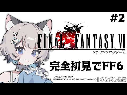 【FINAL FANTASY VI】完全初見でFFVI！ 推しのシャドウが出てこないか見守る#2【#新人Vtuber/爽井ぽこり】