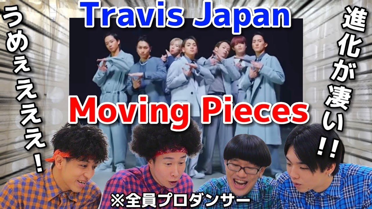 プロダンサーがTravis Japanの『Moving Pieces』のダンスを見ての反応 - YouTube