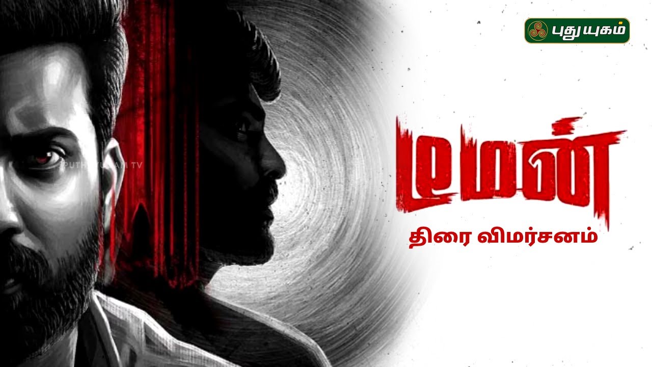 Demon Movie Review #Sachin #Aparnathi #RameshPazhaniivel #RSAnandakumar ...