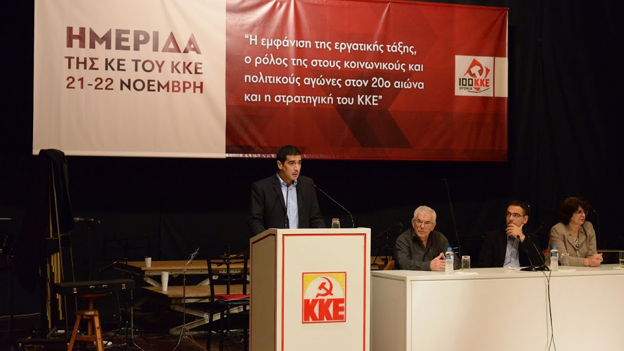 ΟΜΙΛΙΑ ΓΡΗΓΟΡΗ ΛΙΟΝΗ ΣΤΗΝ ΗΜΕΡΙΔΑ ΤΗΣ ΚΕ ΤΟΥ ΚΚΕ ΓΙΑ ΤΗΝ ΕΡΓΑΤΙΚΗ ΤΑΞΗ ...