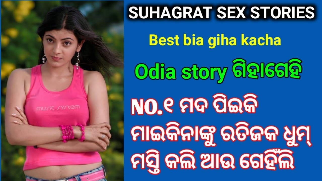 Mada peike maekina ku chauthi ratirea gehile|Odia hot kahani|Odiagiha ...