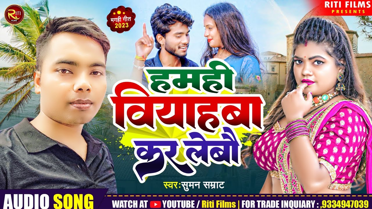 हमही वियाहबा कर लेबौ #Suman_Samrat |Hamhi Viyahba Kar Lebau |Suman ...