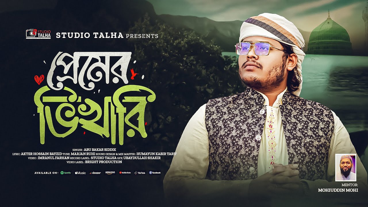 আমি তোমার প্রেমের ভিখারি ইয়া রাসুল্লাহ । Ami Tomar Premer Vikhari । গজল । Gojol । Islamic Song ...