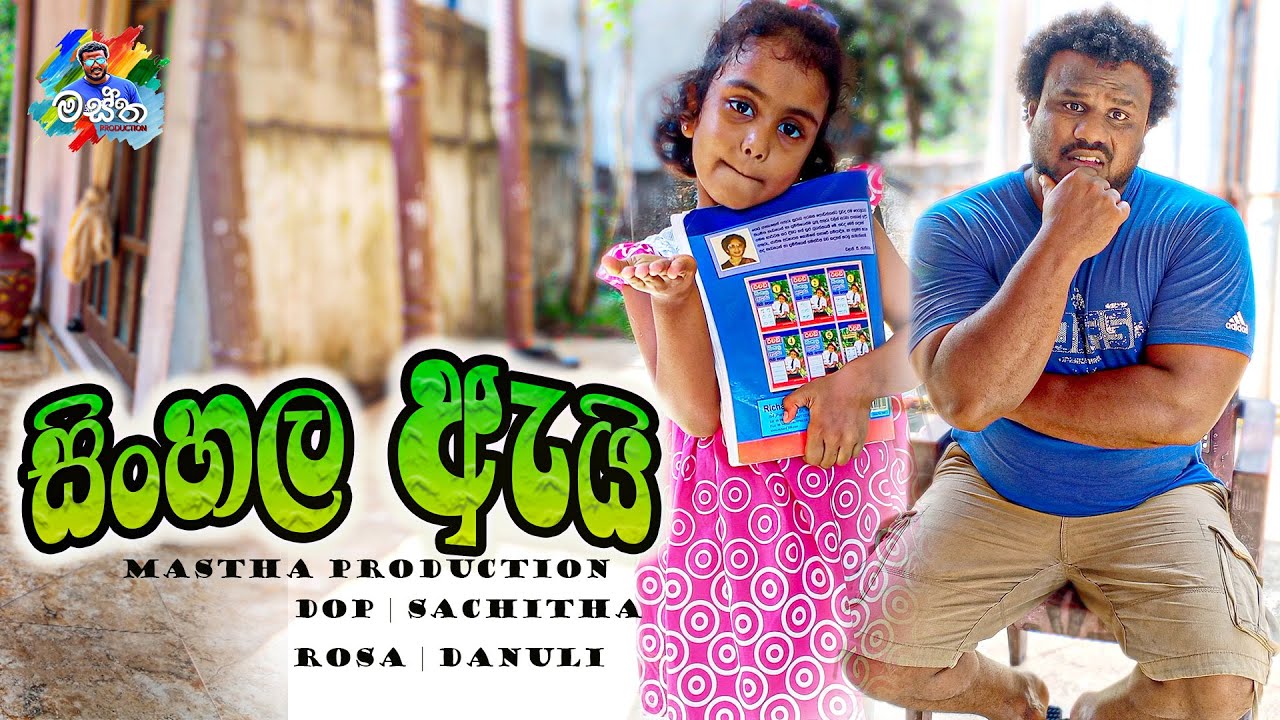 Sinhala Ai | සිංහල ඇයි @Mastha Production #Mastha #Comedy #sinhala # ...