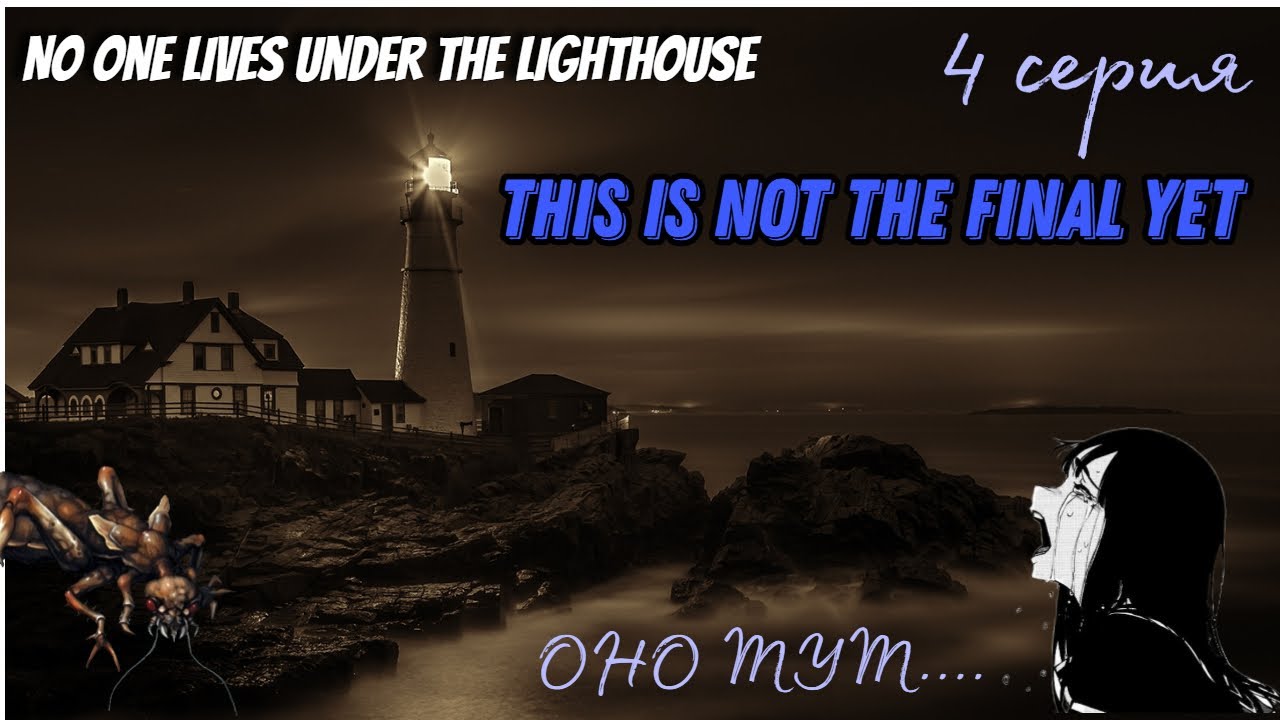 No one lives under the lighthouse(4)РАЗВЯЗКА - YouTube