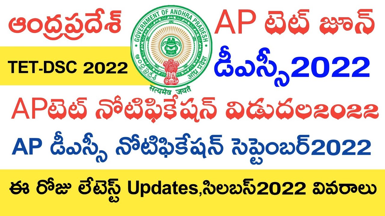 AP DSC NOTIFICATION 2022 | AP TET NOTIFICATION 2022 | AP DSC LATEST ...