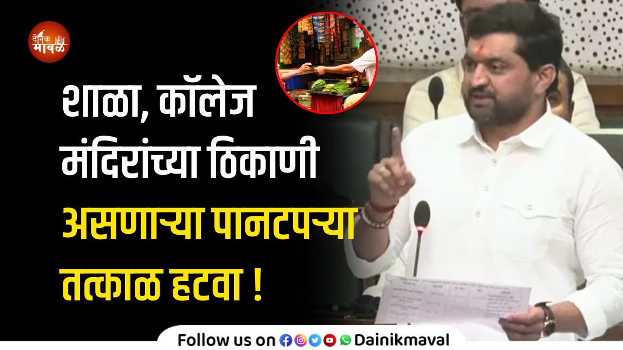 शाळा, कॉलेज, मंदिर परिसरात पानटपऱ्या नकोत Maval MLA Sunil Shelke In ...