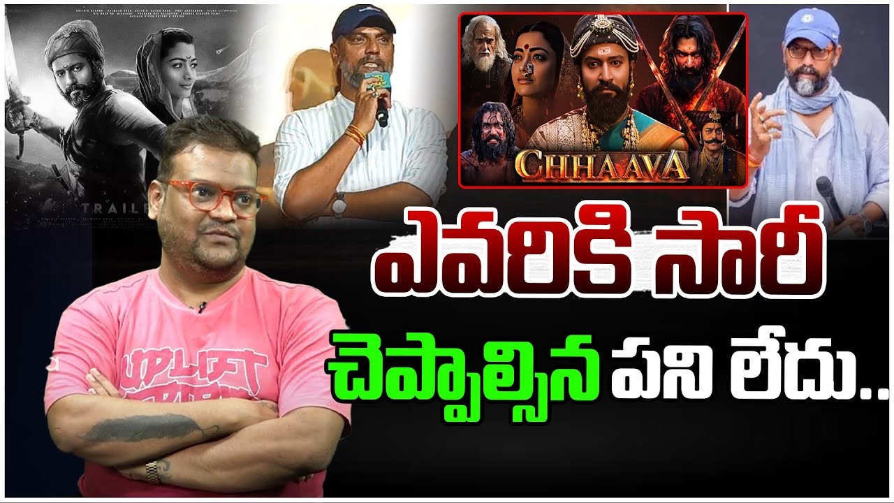 ఎవరికి సారీ చెప్పాల్సిన పని లేదు..| Chhaava Movie | Director Laxman ...
