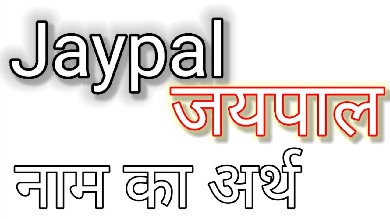 Jaypal Naam ka rashifal Kya hota hai,Jaypal Naam ak Matlab kya hota hai , Jaypal Naam ka Arth ...