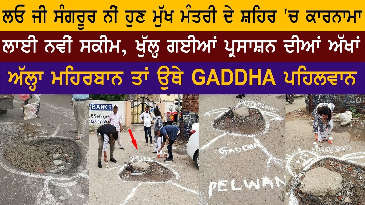 ਮੁੱਖ ਮੰਤਰੀ ਦੇ ਸ਼ਹਿਰ 'ਚ ਕਾਰਨਾਮਾ, ਅੱਲ੍ਹਾ ਮਹਿਰਬਾਨ ਤਾਂ ਉਥੇ GADDHA ਪਹਿਲਵਾਨ ...