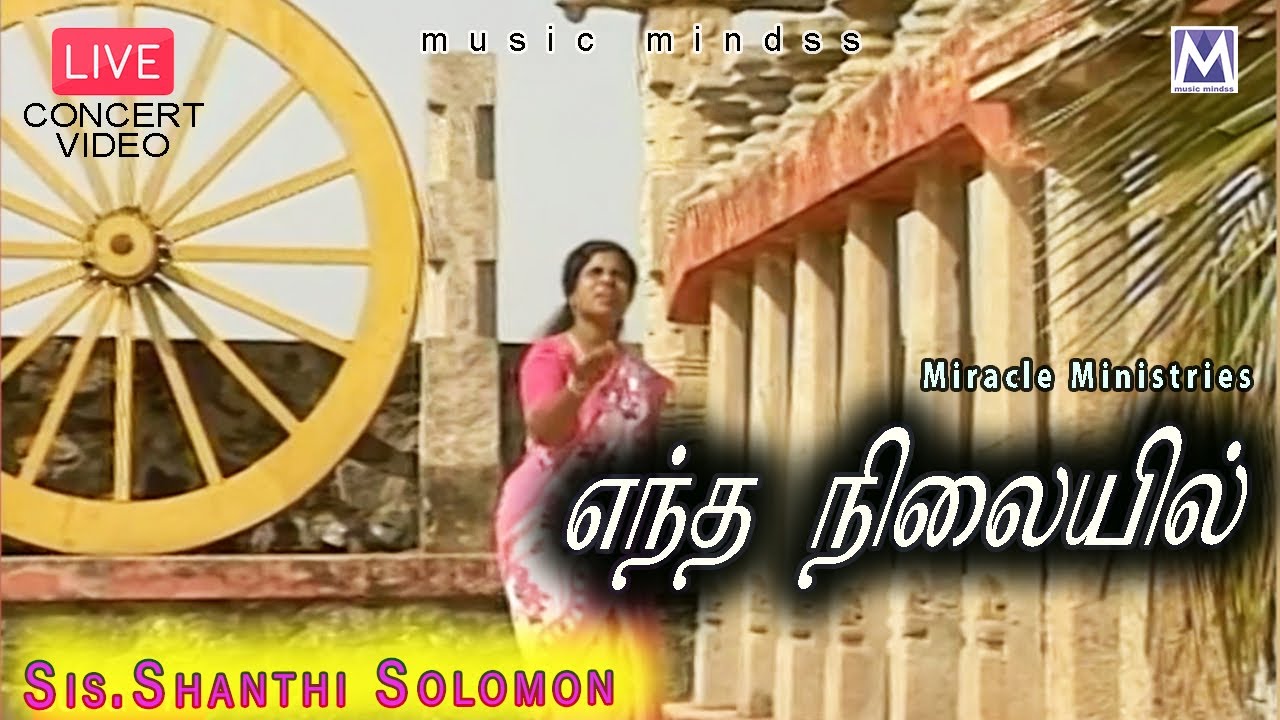 Entha Nilayil - Live Concert Video 1995 | Sis. Shanthi Solomon | Tamil ...
