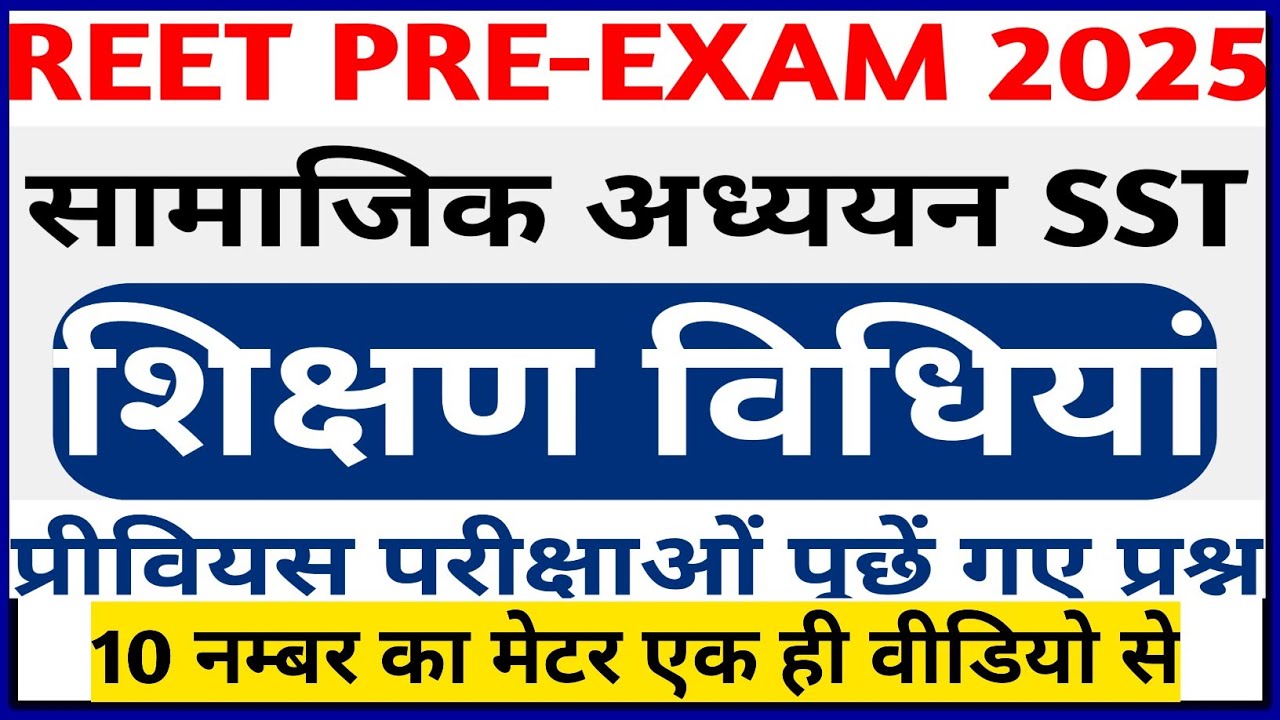 REET 2025 SST PREVIOUS YEAR QUESTION PAPER || REET OLD PAPER @RAJ ...