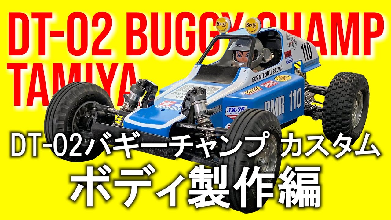 タミヤ DT-02 バギーチャンプカスタム ボディ制作編 TAMIYA OFF ROAD RACER BUGGY CHAMP - YouTube