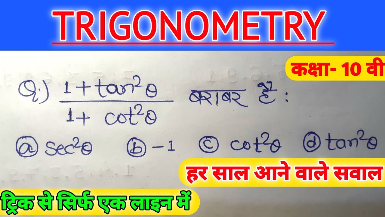 Trigonometry 10th MostVVI objective|trikonmiti ke sawal kaise kare ...