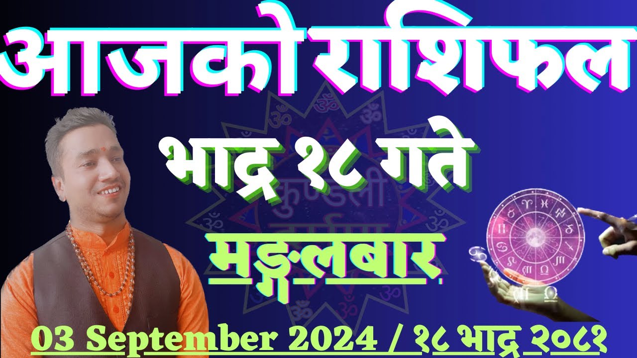 Aajako Rashifal Bhadra 18 | 3 Sep 2024 | Today's Horoscope for All ...