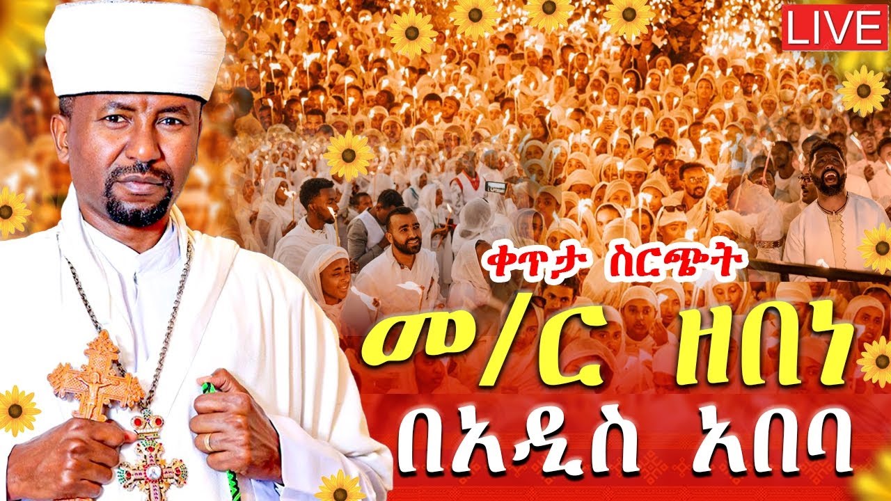 ♦️Live‼️የዓመቱ የመጀመሪያ ተአምራዊ ጉባኤ👉 ከመ/ር ዶ/ር ዘበነ ለማ ጋር# ምሽቱ እጅግ ደምቋል‼️መስከረም ...