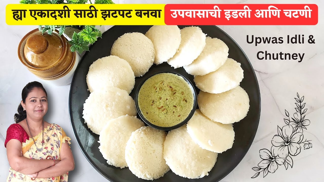 नवरात्री विशेष उपवासाची मऊ लुसलुशीत जाळीदार इडली व चटणी|Upwas Idli ...