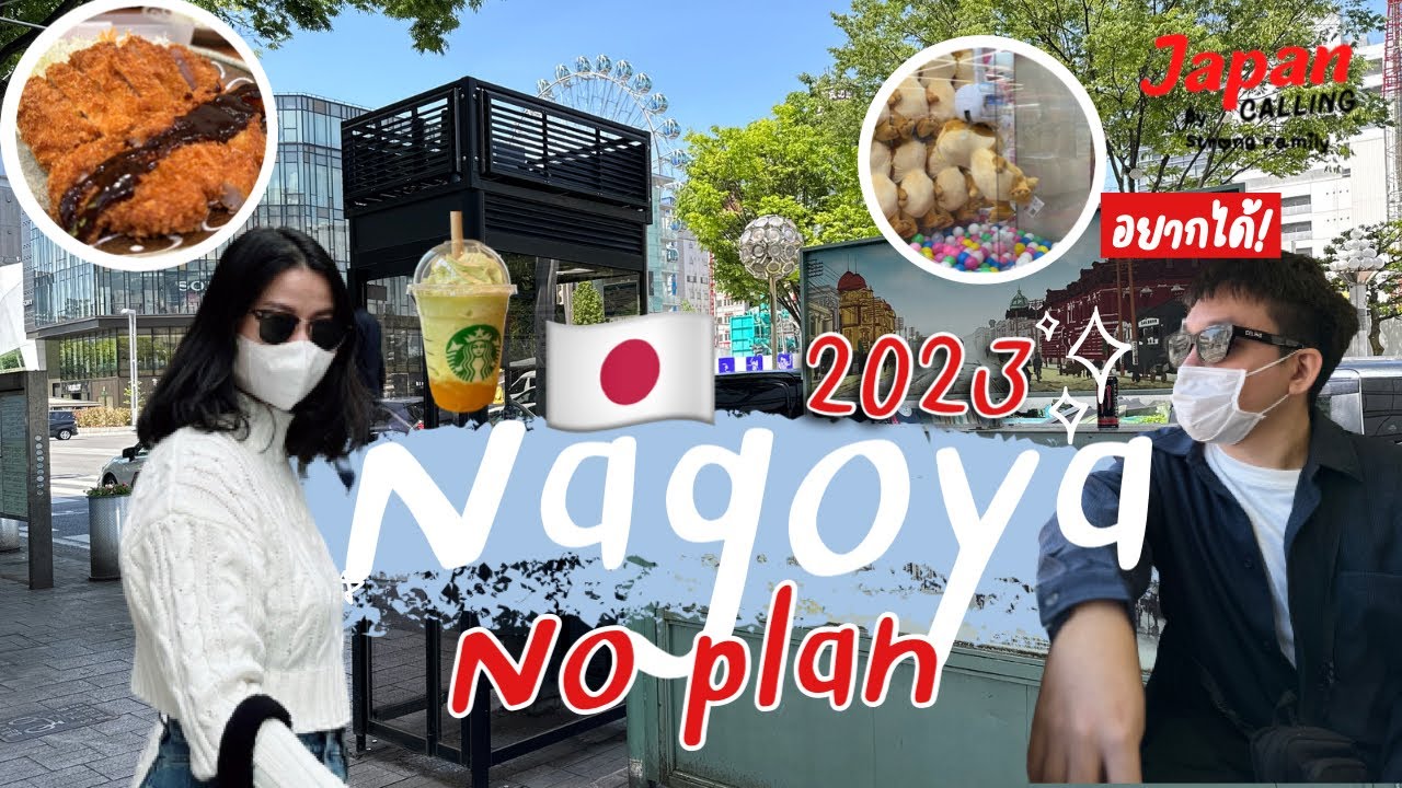Japan Calling EP.4 Nagoya No Plan! ไปเดินเที่ยวในเมืองนาโกย่ากัน ...